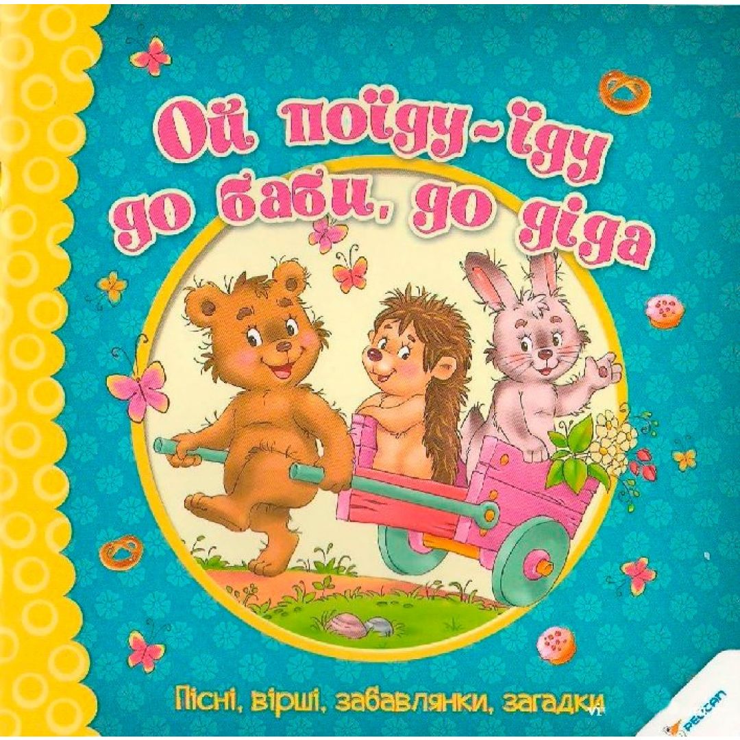 Купити Ой поїду-їду до баби до діда. Пісні, вірші, забавлянки, загадки по ціні 10грн | Dzvinok ...